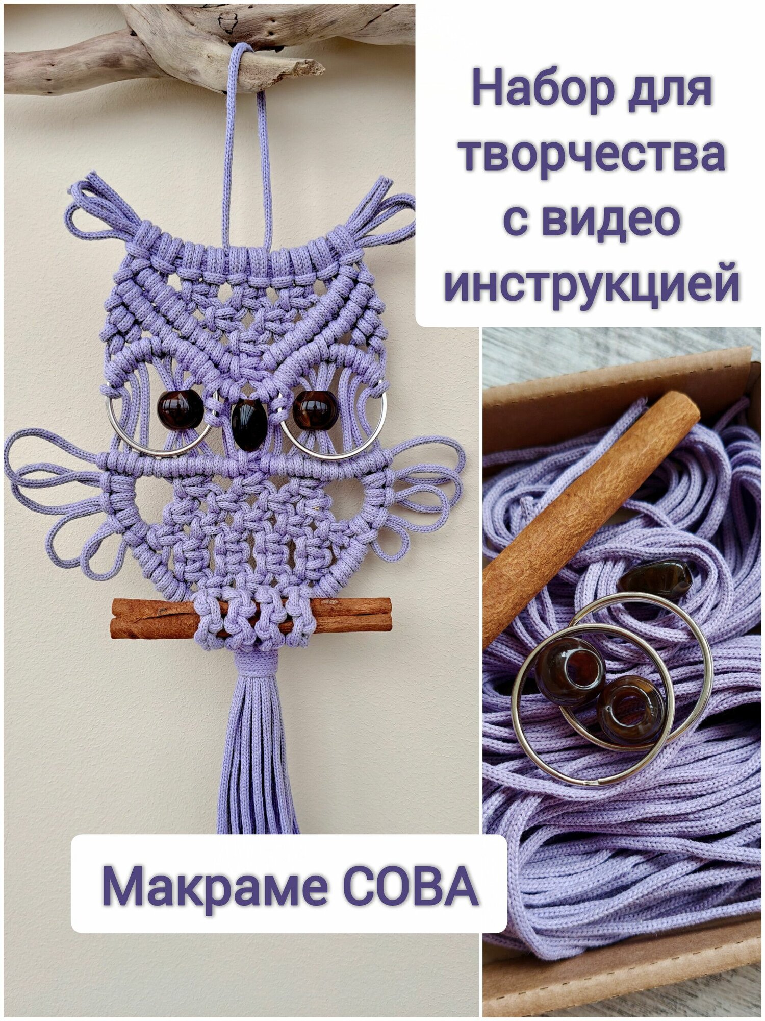 Набор для плетения макраме Сова сиреневый