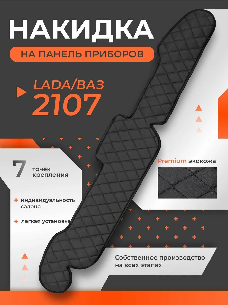 Накидка на панель, торпеду для автомобиля Ваз 2107 для защиты