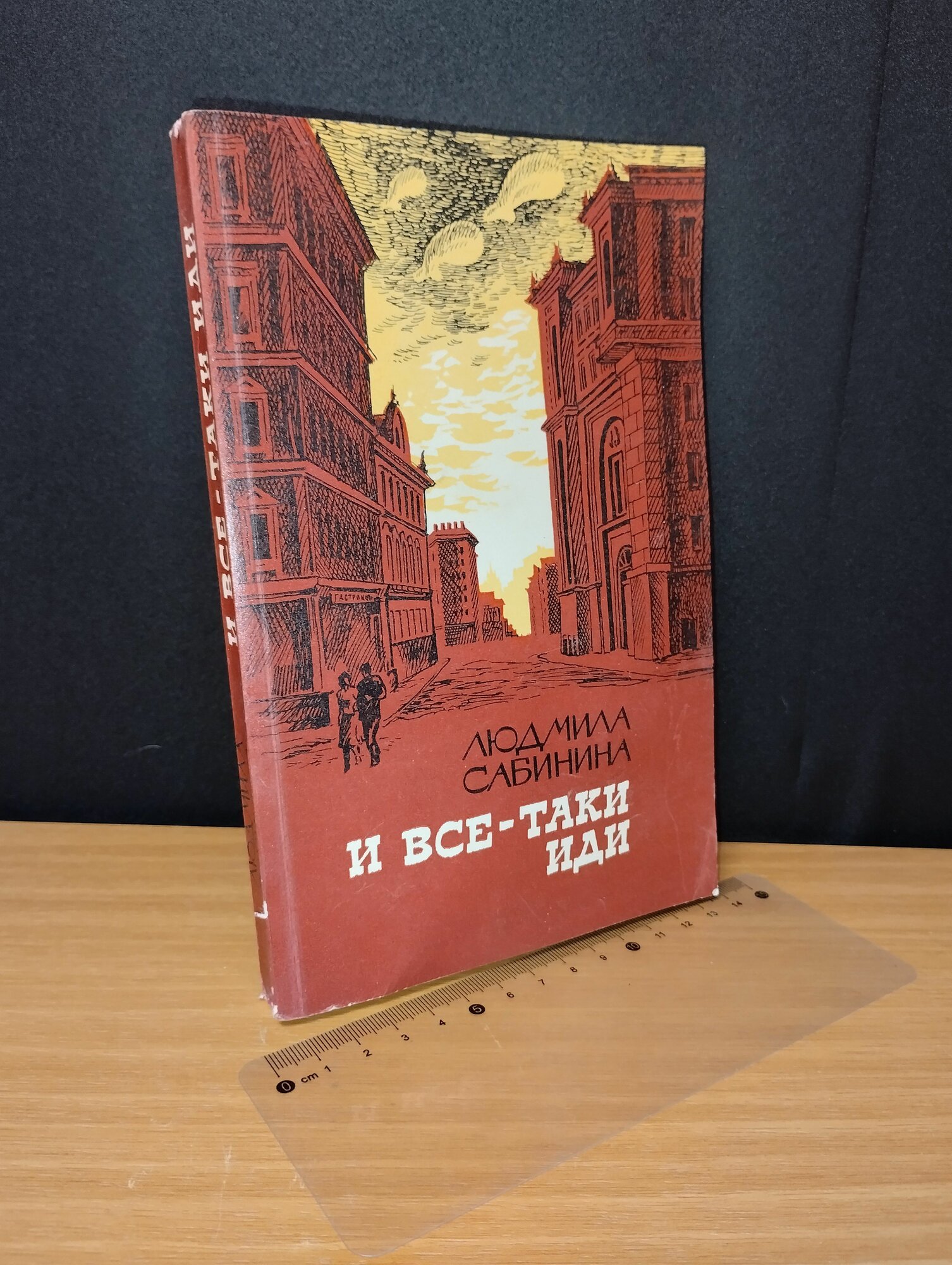 И все-таки иди. Людмила Сабинина. 1984