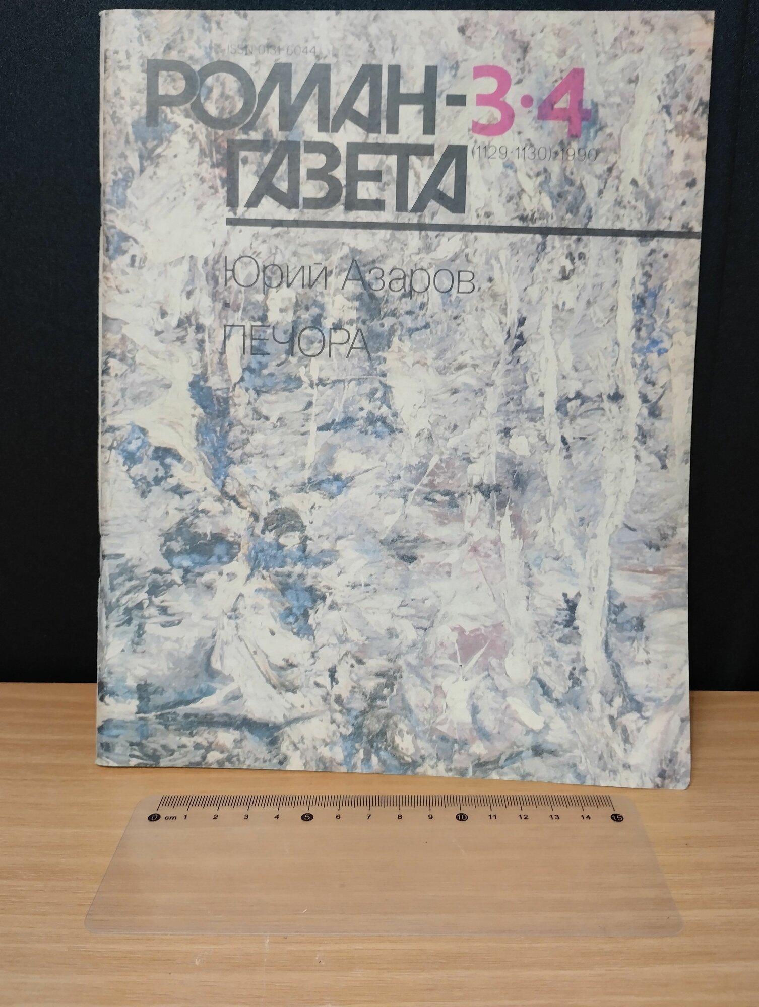 Журнал Роман-газета. Выпуск № 3-4 1990
