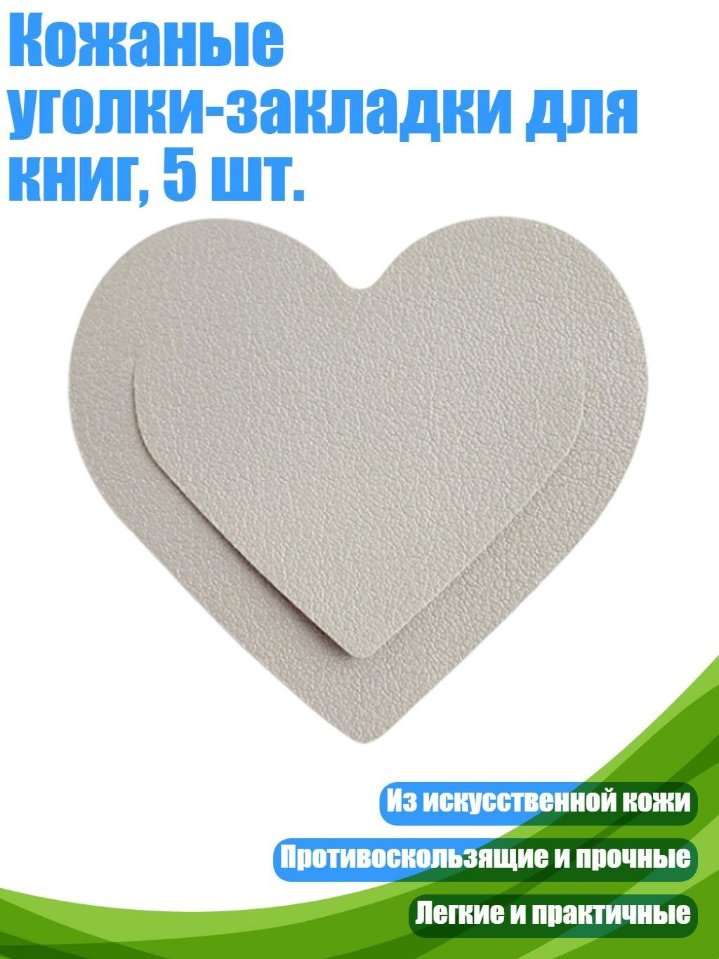 Кожаные уголки-закладки для книг, 5 шт, Серый - Бесшовная форма сердца