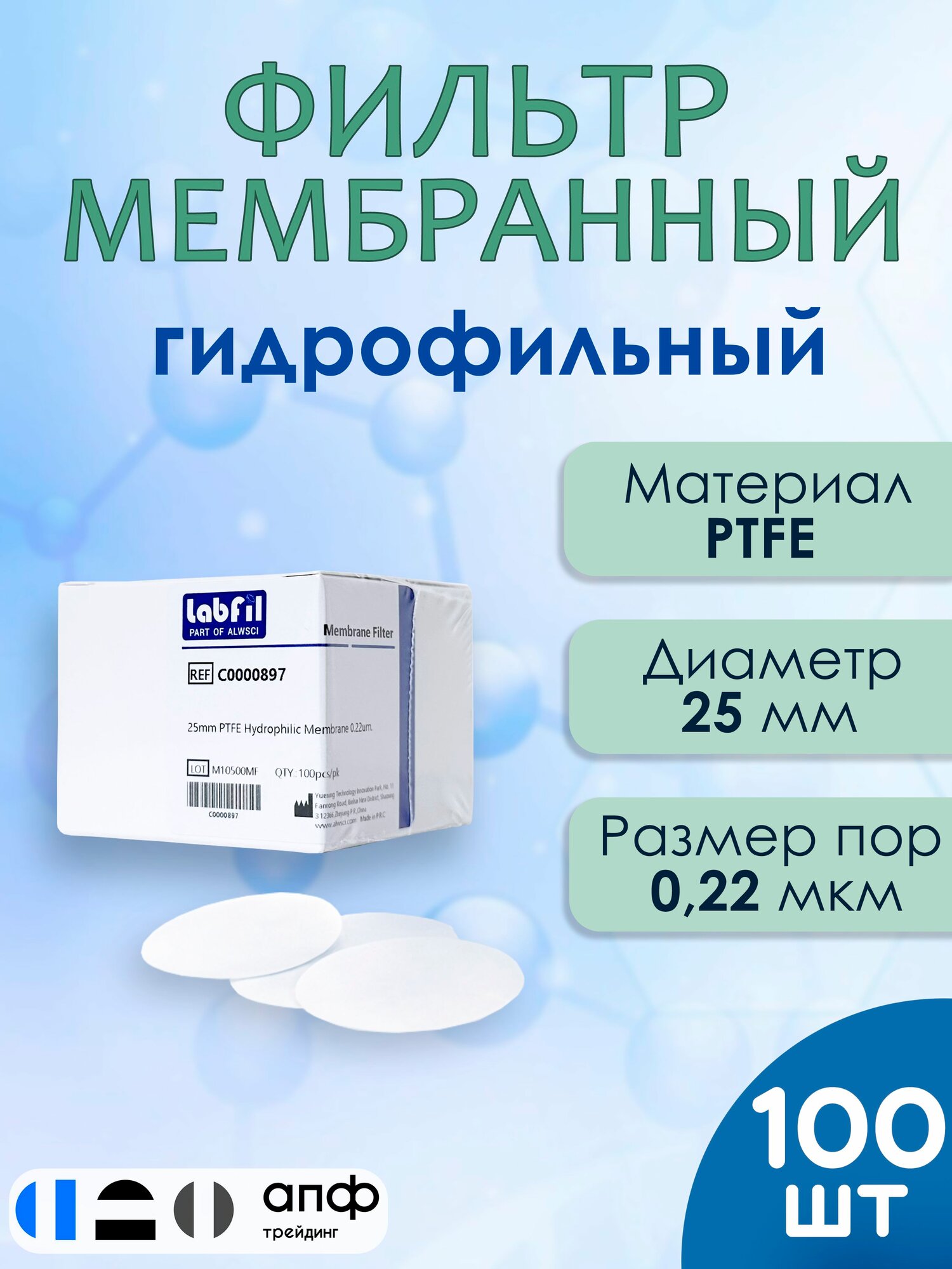 Фильтр лабораторный мембранный гидрофильный, птфэ (PTFE), диаметр 25 мм, размер пор 0,22 мкм, 100 шт./уп, С0000897