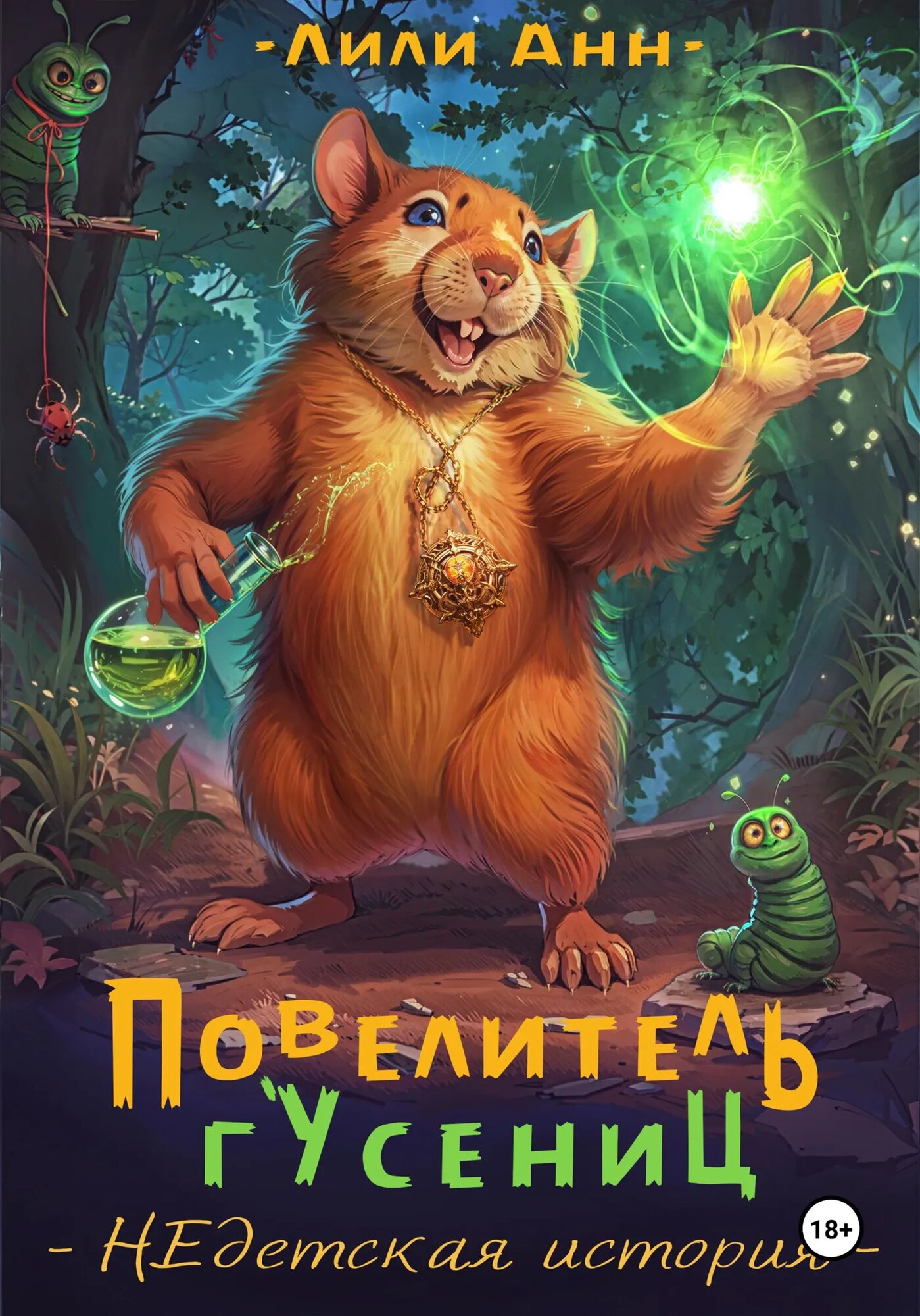 Повелитель гусениц. НЕдетская история [Цифровая книга]