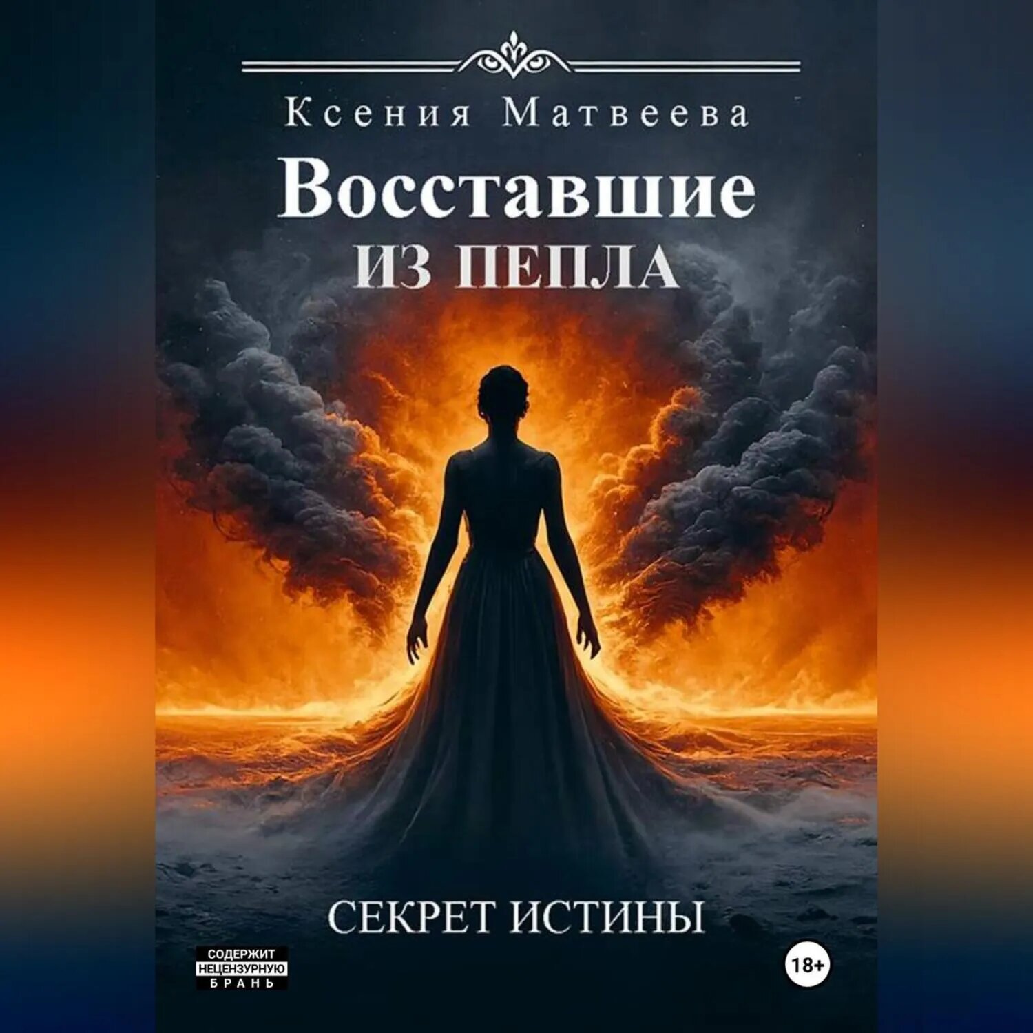 Восставшие из пепла. Книга Первая: Секрет Истины [Аудиокнига]