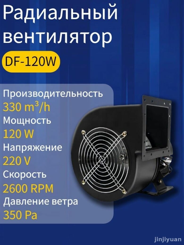 Эксклюзивный радиальный вентилятор 220V 120W 2600 RPM улитка