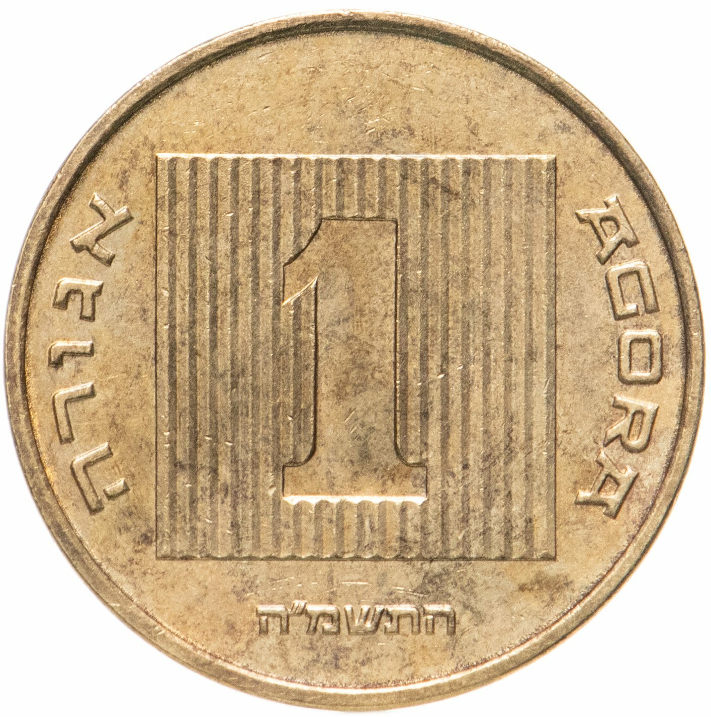 Израиль 1 агора agora 1985-1991, Бронза, в сохранности AU-UNC