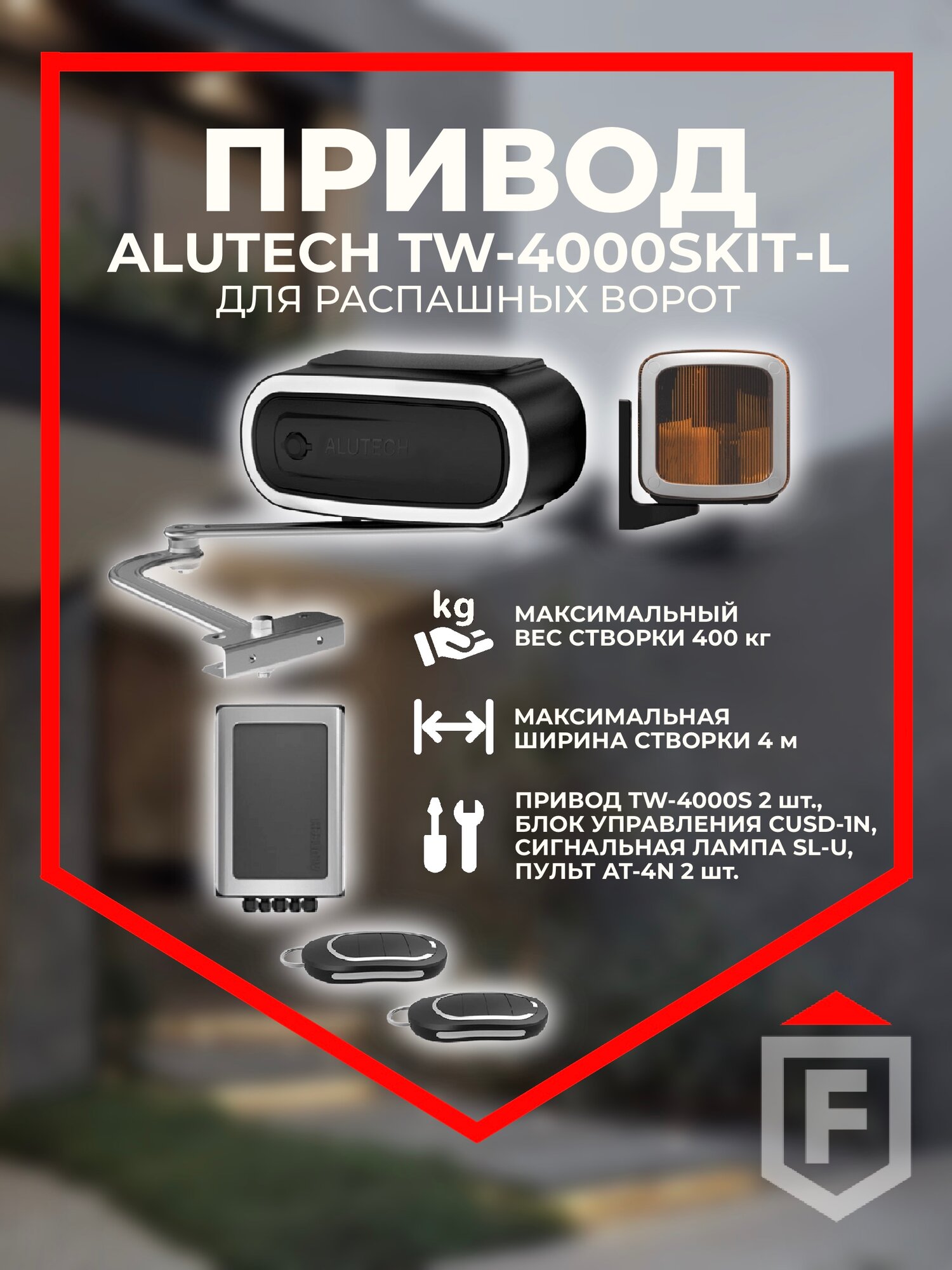 Привод для распашных ворот ALUTECH TW-4000SKIT-L с сигнальной лампой SL-U