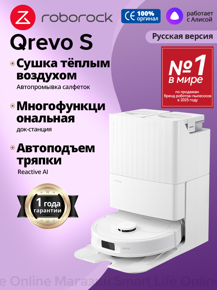 Робот-пылесос Roborock Q Revo S (Русская версия), Автопромывка, Сушка теплым воздухом, Белый