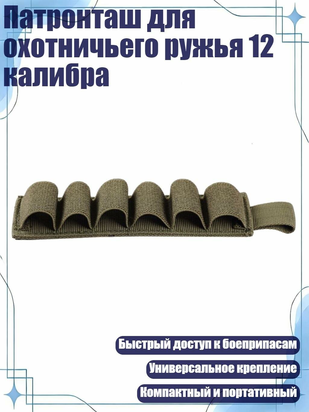 Патронташ для охотничьего ружья 12 калибра, Зеленый цвет