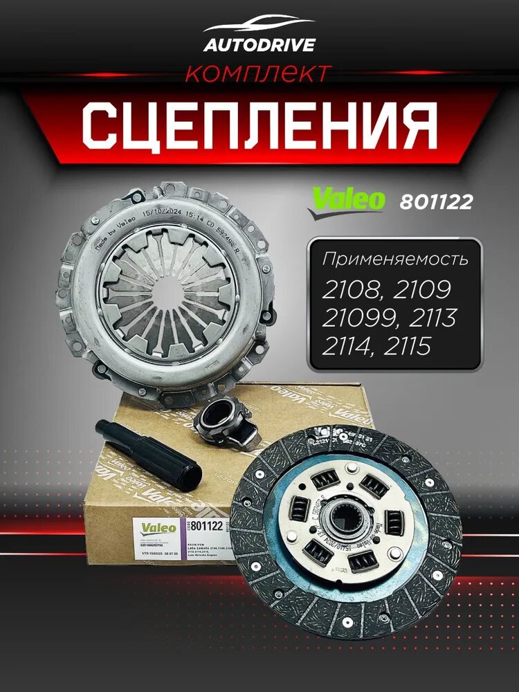 Комплект сцепления VALEO 801122 – ВАЗ 2108, 2109, 2113, 2114, 2115 (диск, корзина, выжимной)