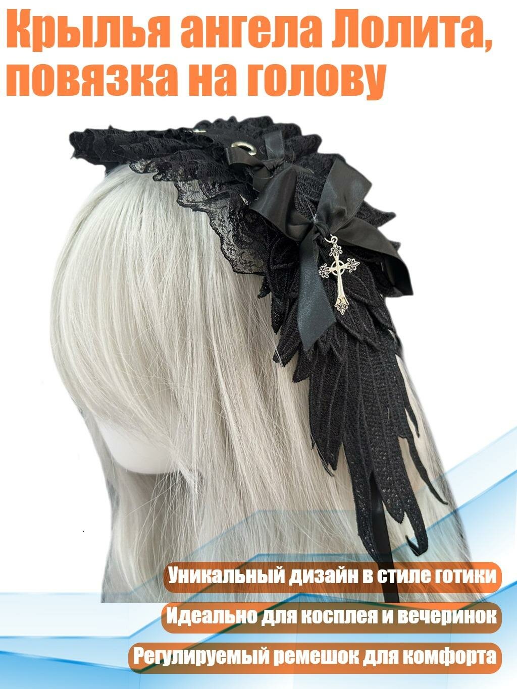 Крылья ангела Лолита, повязка на голову, Черный