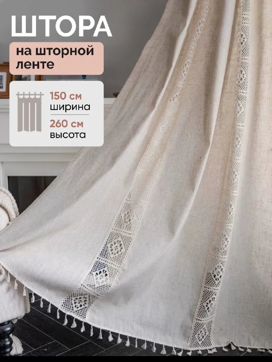 Штора шторы и тюль 260 см х 150 см, Светло-Бежевый Красивый цвет