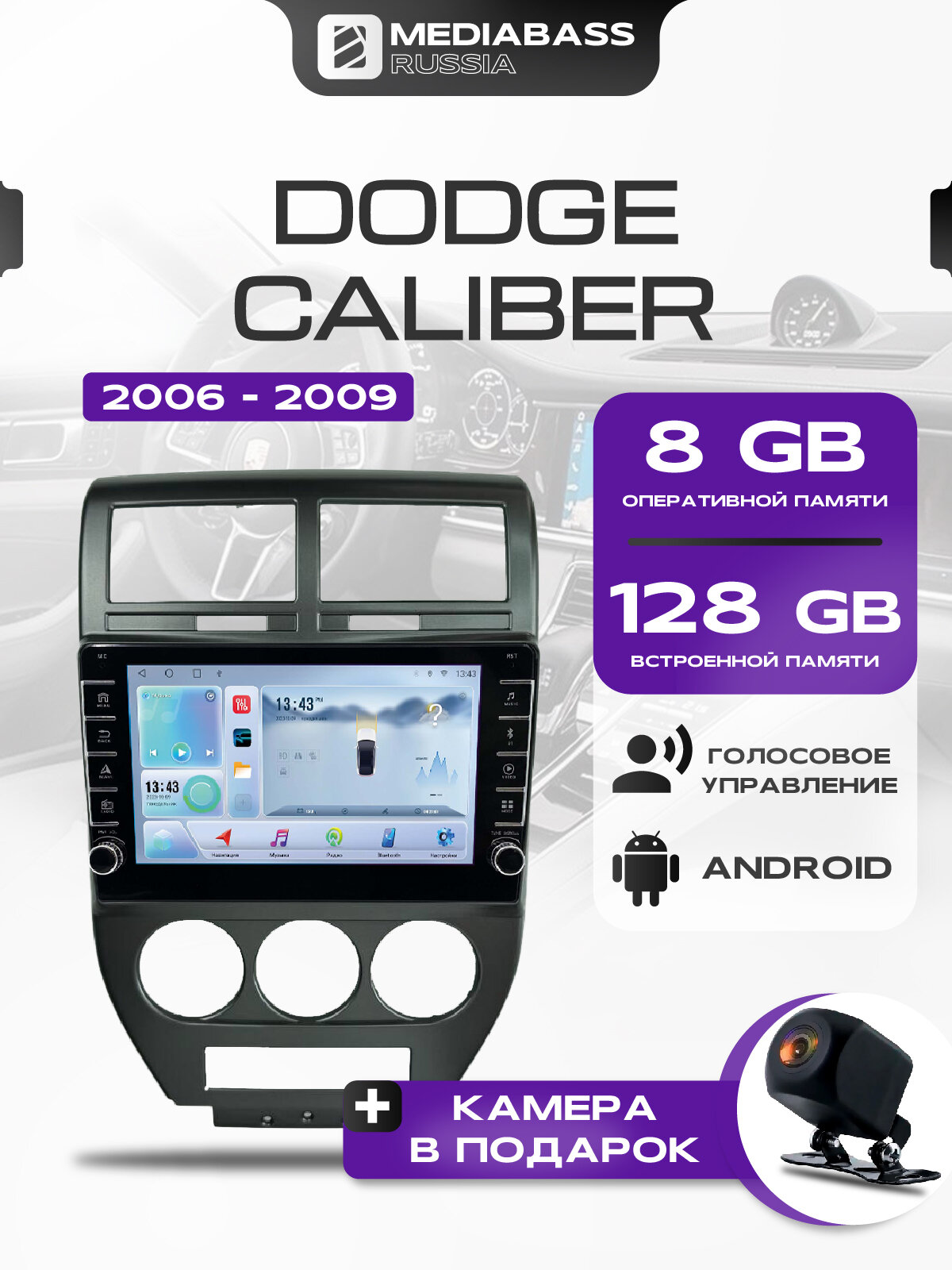 Магнитола Dodge Caliber 2006-2009, 8/128ГБ с крутилками, голосовое управление, Додж Калибер + Переходная рамка / андроид магнитола