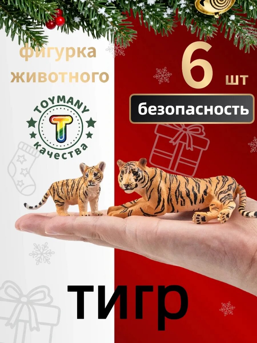 Фигурки животных тигр