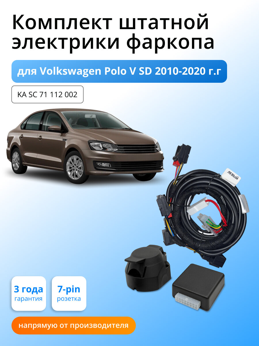 Блок согласования (смарт-коннект) для фаркопа Volkswagen Polo V SD 2010-2020 гг со штатными колодками