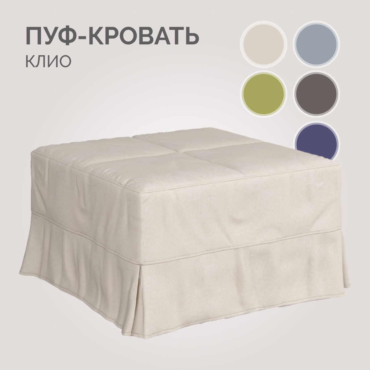 Пуф-кровать Клио Лама 04, Твой Диван, съемный чехол, пошаговый механизм, кремовый