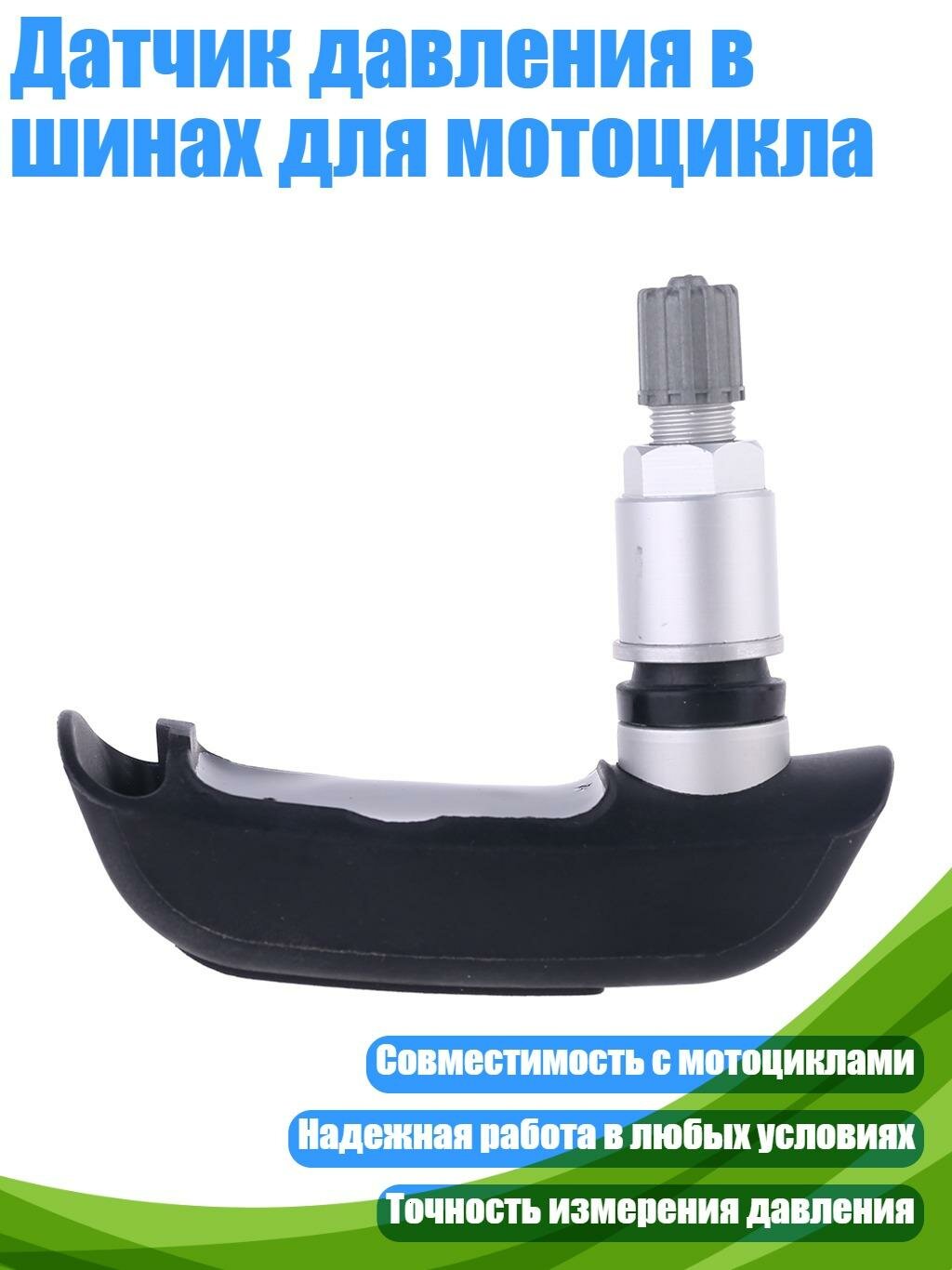 Датчик давления в шинах для мотоцикла, Черный
