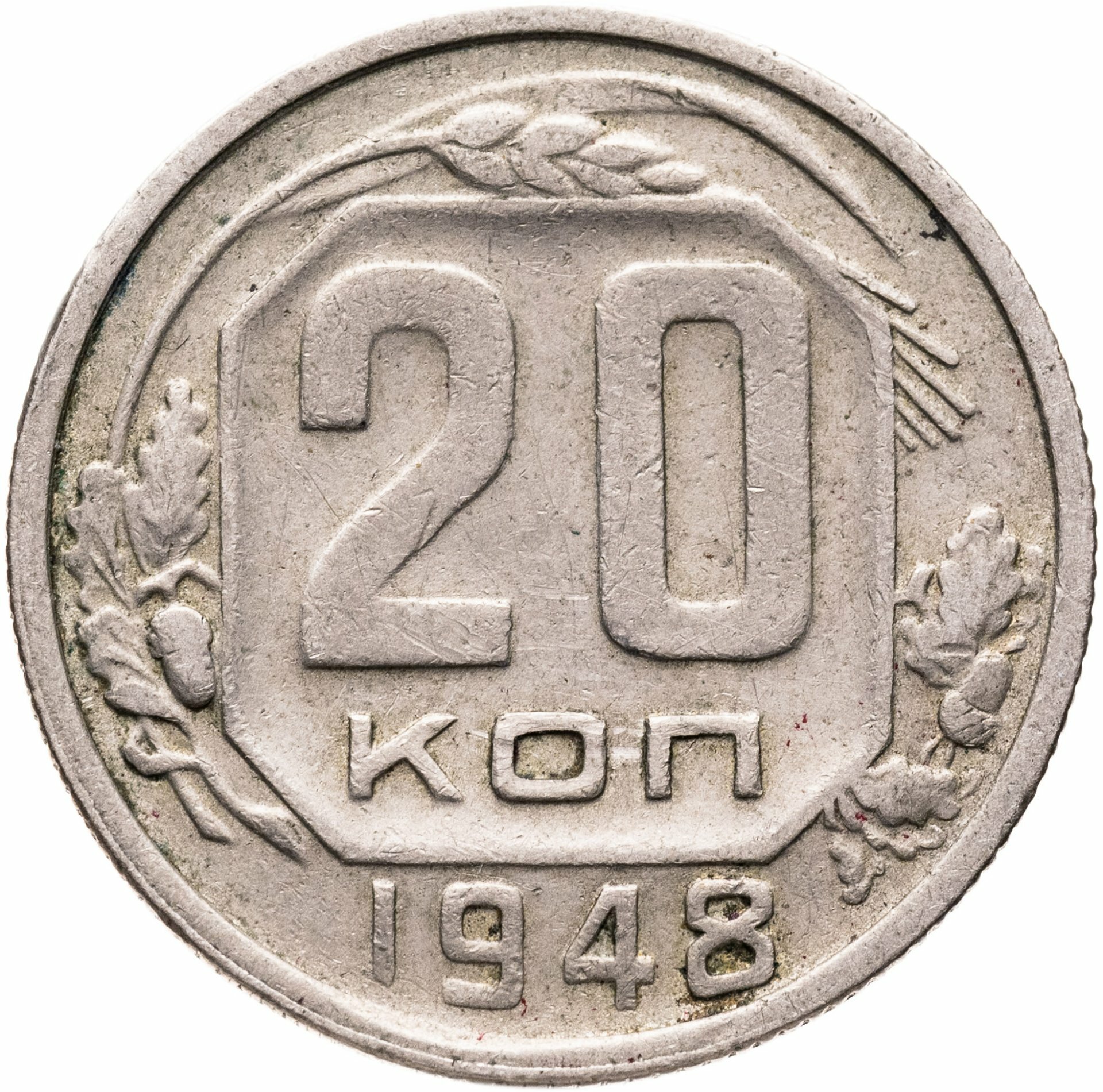 20 копеек 1948, Мельхиор медь-никель, в сохранности VF