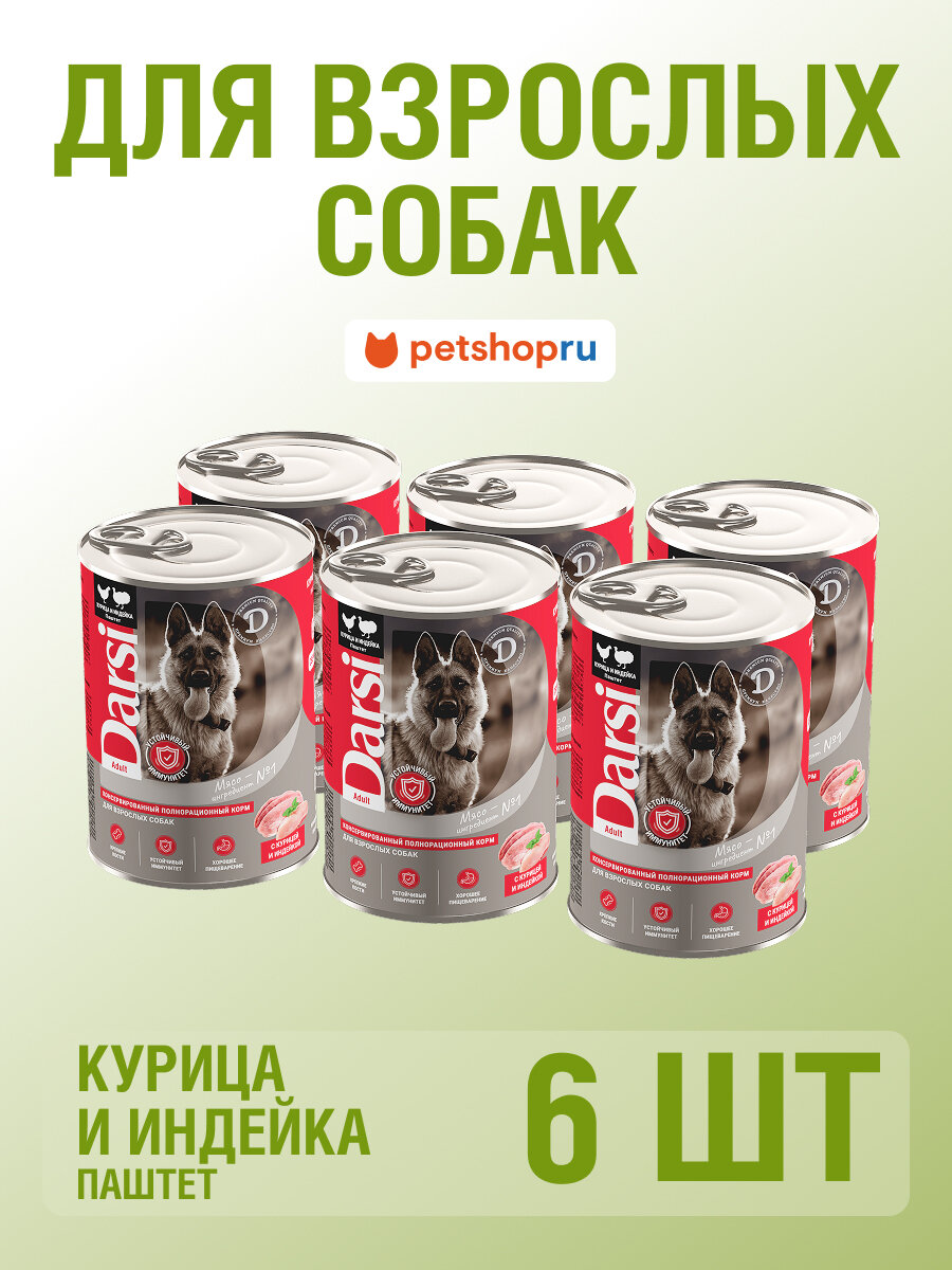 Darsi Консервы (паштет) для взрослых собак "Курица и Индейка", 410 гр, 6 шт