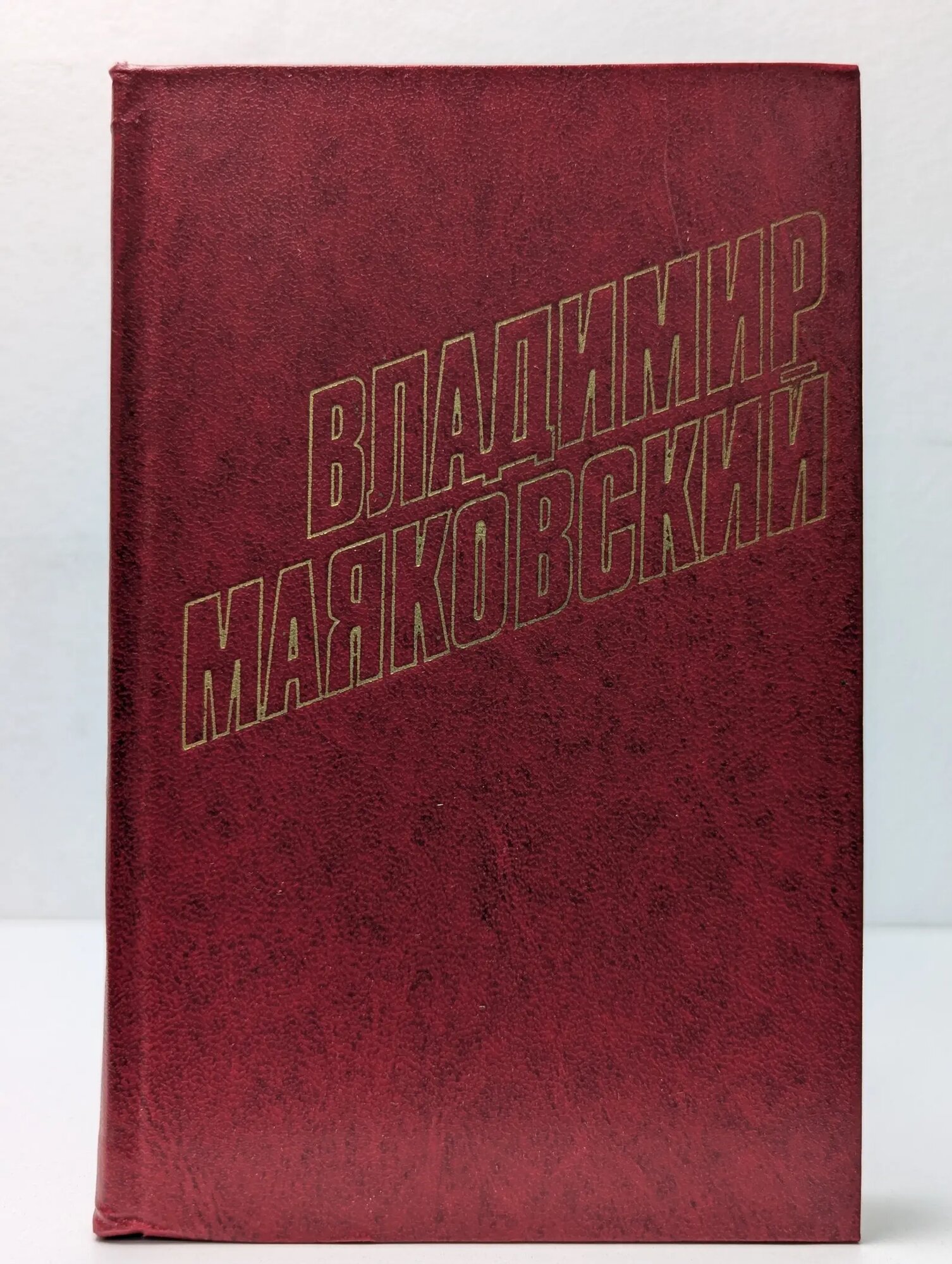 Владимир Маяковский. Собрание сочинений в 12 томах. Том 3 Маяковский Владимир Владимирович 1978