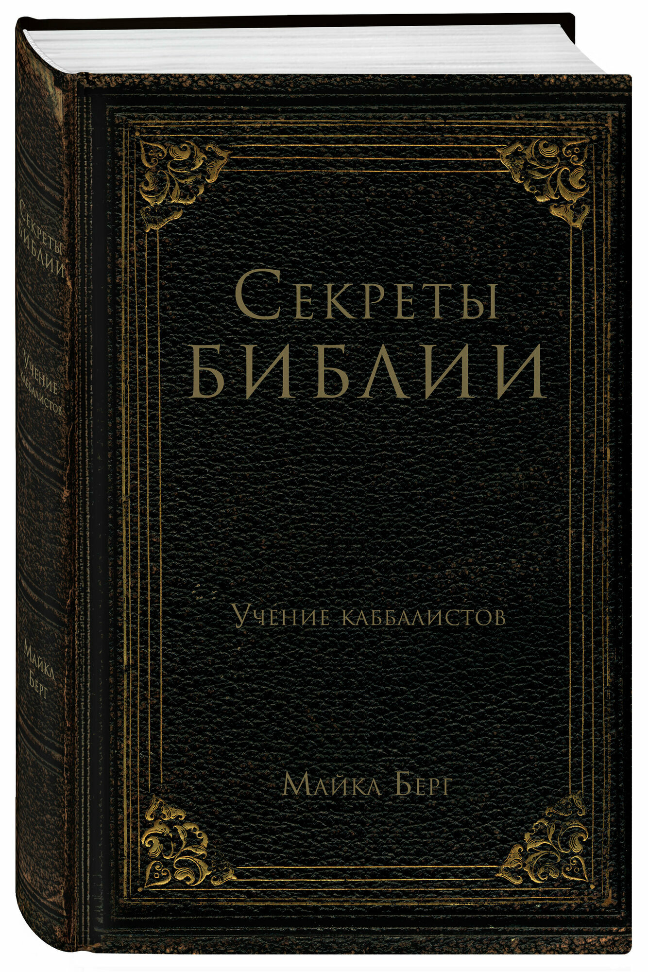 Берг М. Секреты Библии. Учение каббалистов