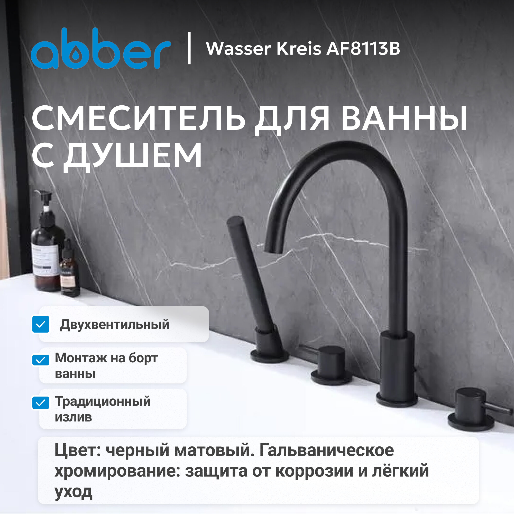Смеситель ABBER Wasser Kreis AF8113B на борт ванны, черный матовый