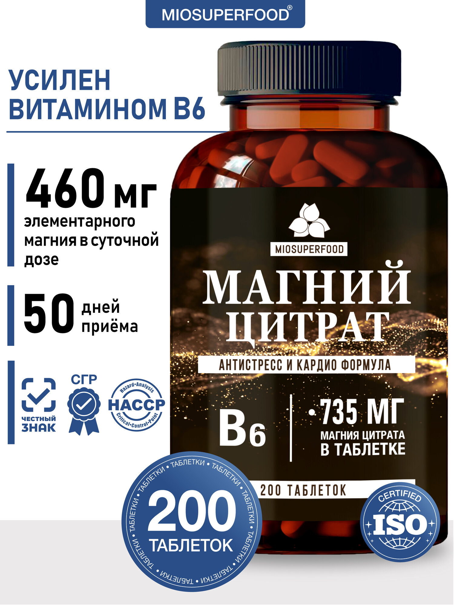 Магний цитрат с витаминами В6 Форте Miosuperfood 200 т, 735 мг + B6, от стресса, для нормализации сна, успокоительное