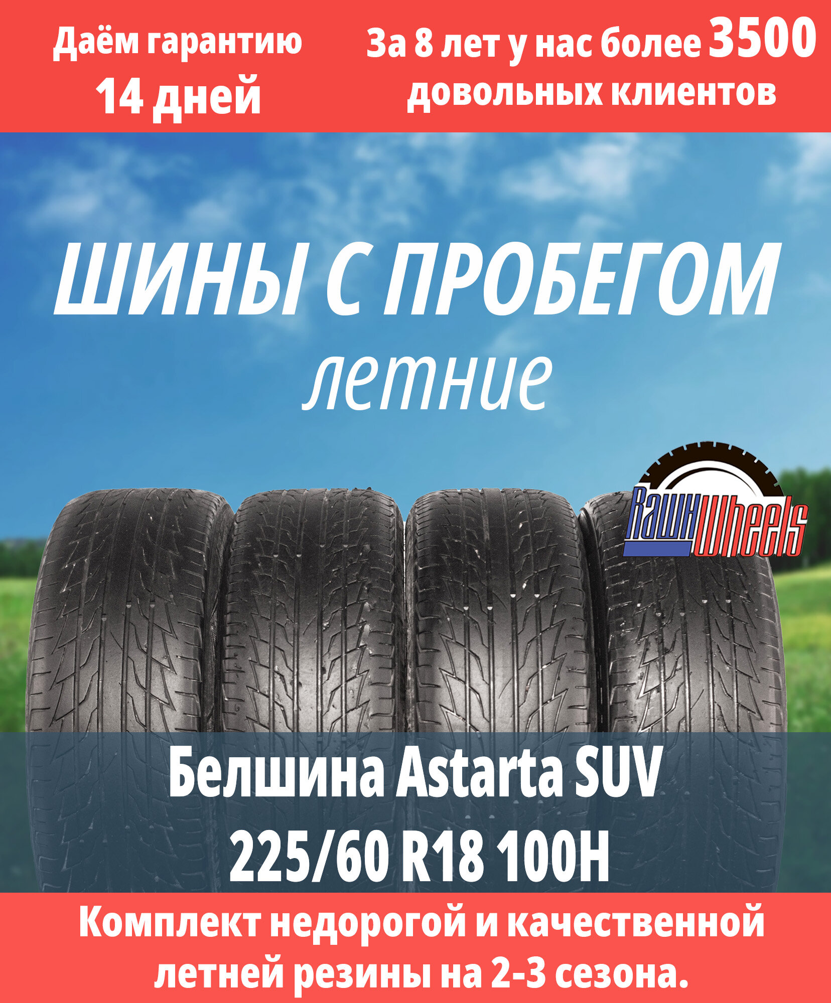 Белшина Astarta SUV 225/60 R18 100H