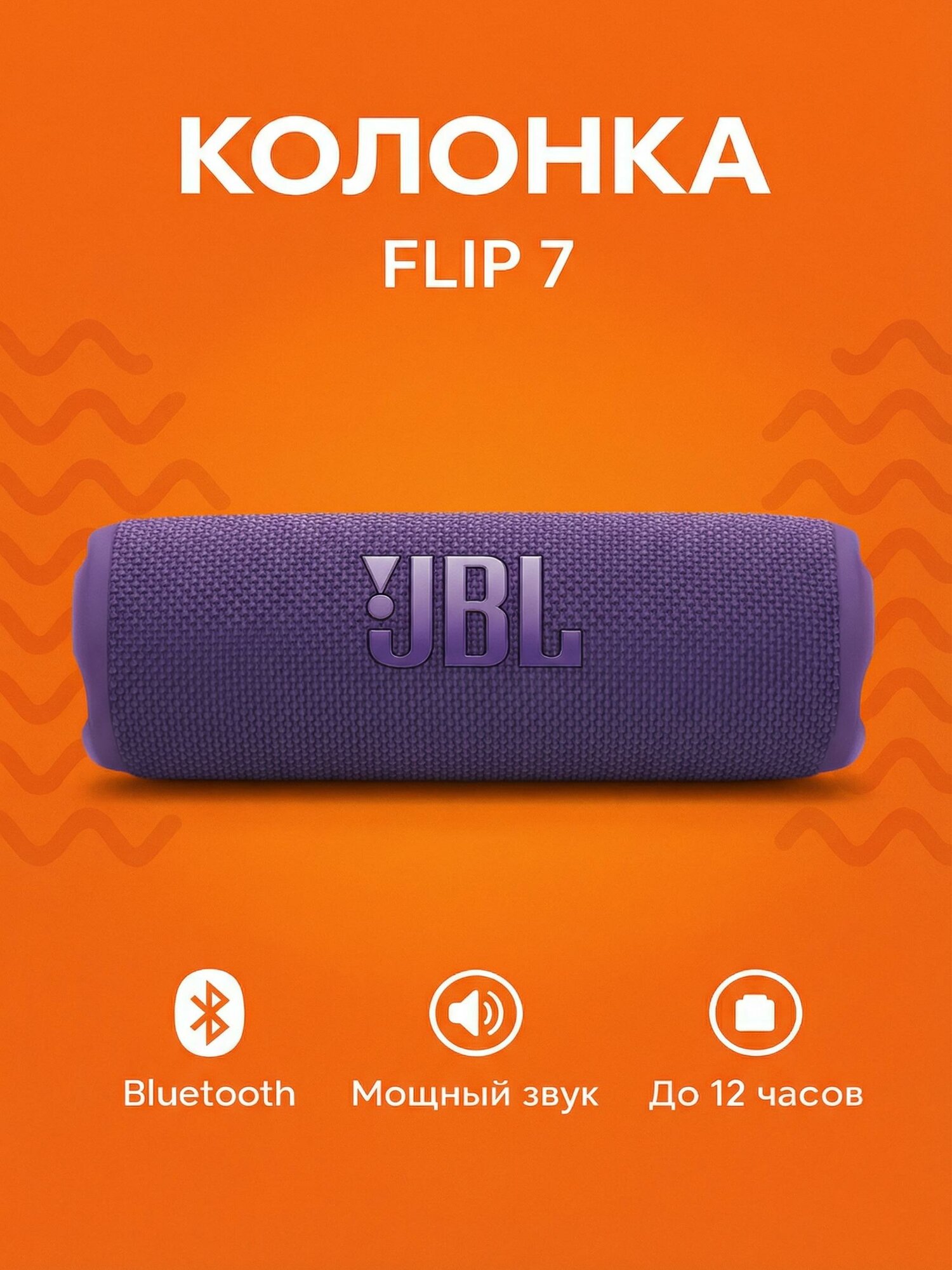 Bluetooth колонка JBL Flip 7, фиолетовый, EU, водоотталкивающая конструкция, 12 часов воспроизведения
