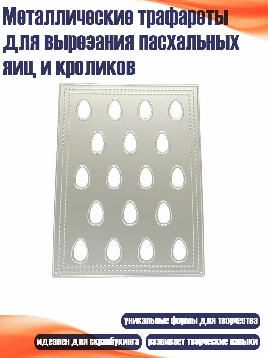 Металлические трафареты для вырезания пасхальных яиц и кроликов, E
