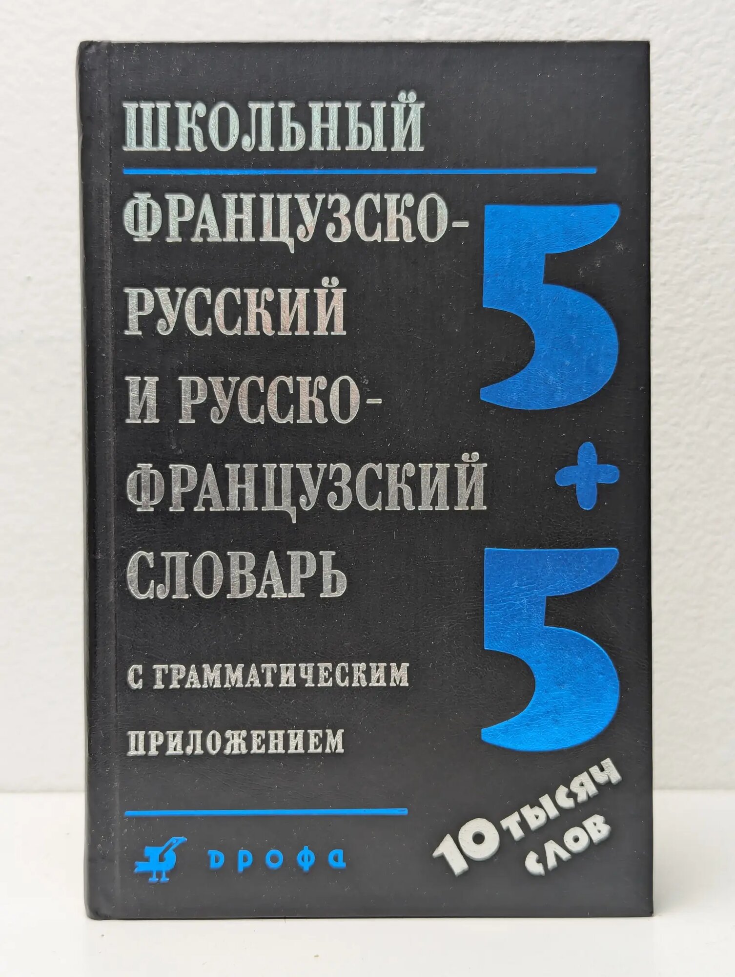 Школьный французско-русский и русско-французский словарь с грамматическим приложением Сборник 2003