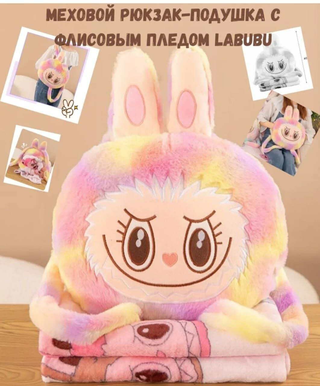 Плюшевый рюкзак Лабуба, Labubu