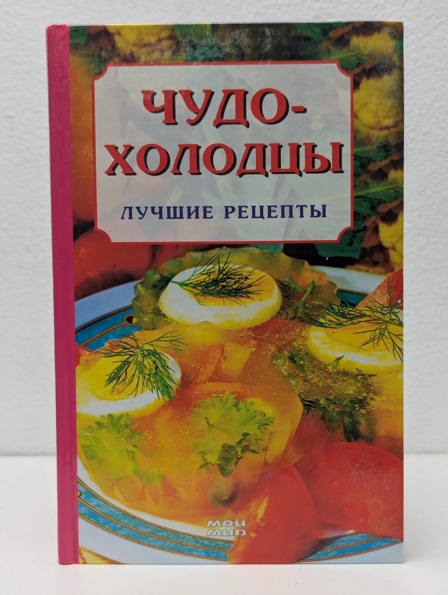 Чудо-холодцы. Лучшие рецепты Сборник 2006