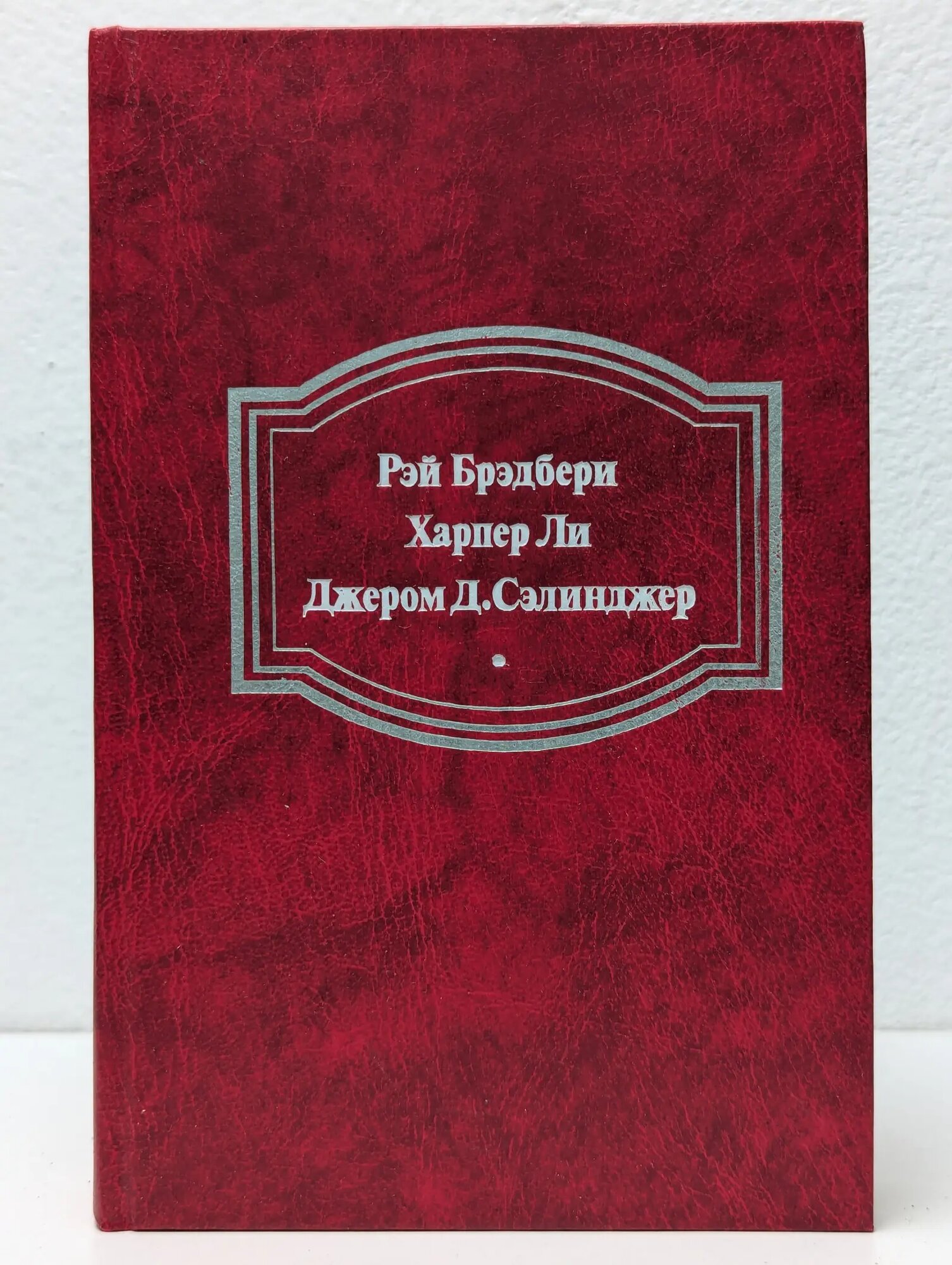 Вино из одуванчиков. Убить пересмешника. Над пропастью во ржи Ли Харпер, Брэдбери Рэй Дуглас, Сэлинджер Джером Дэвид 1988