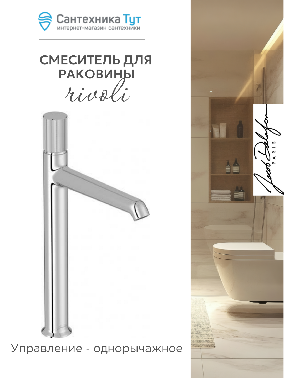 Смеситель для раковины Jacob Delafon Rivoli E24168-CP Хром латунь Франция