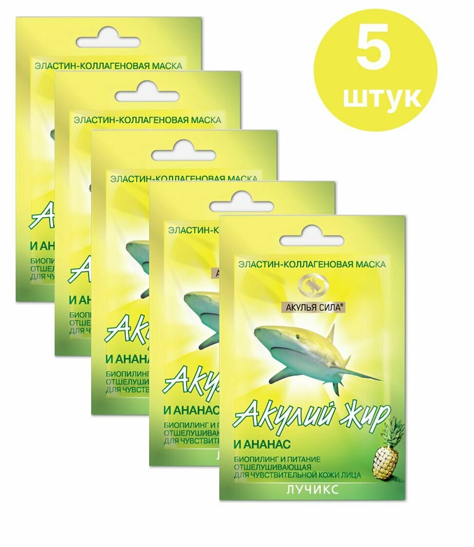 Акулья сила. Акулий жир и Ананас биопилинг и питание маска для лица 5 штук по 10 мл