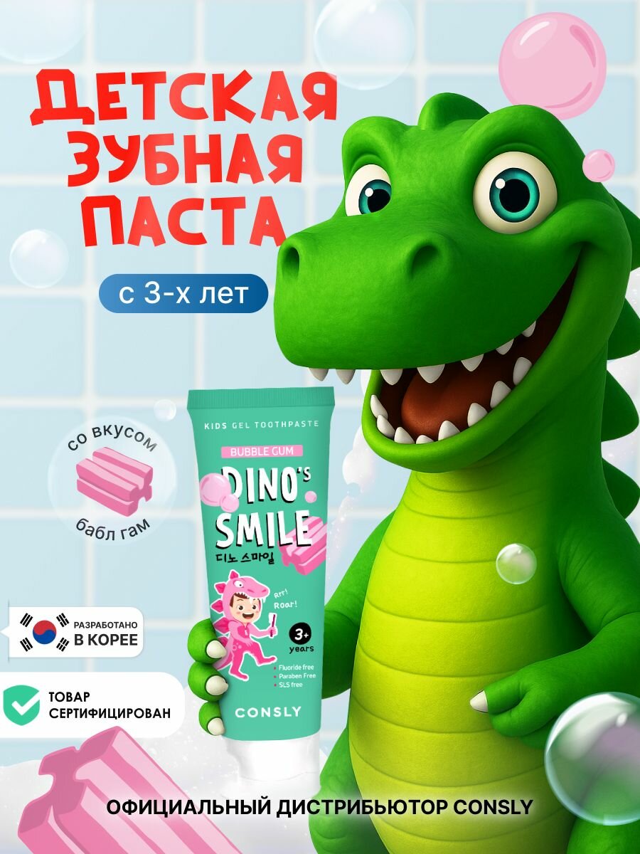 CONSLY Гелевая зубная паста для детей со вкусом жвачки. DINO's SMILE Kids Gel Toothpaste with Xylitol and Bubble Gum, 60g. Бабалгам вкус в корейской формуле детской пасты для зубов