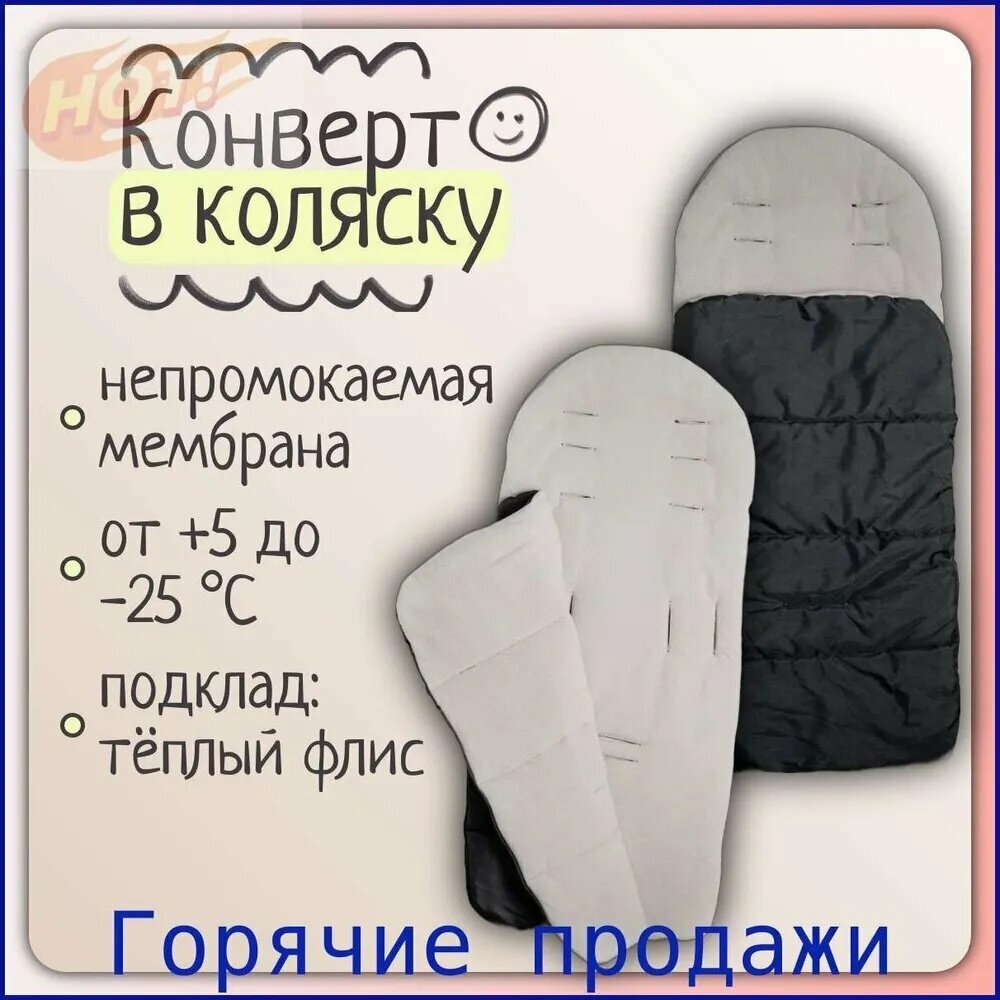 Конверт в коляску