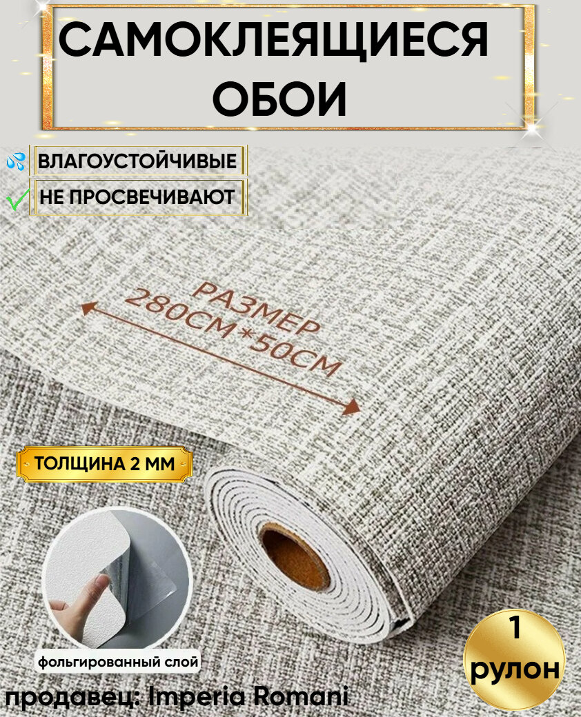Панель самоклеящаяся в рулоне Бежевая/ Обои самоклеящиеся, 50х280 см_1 рул.