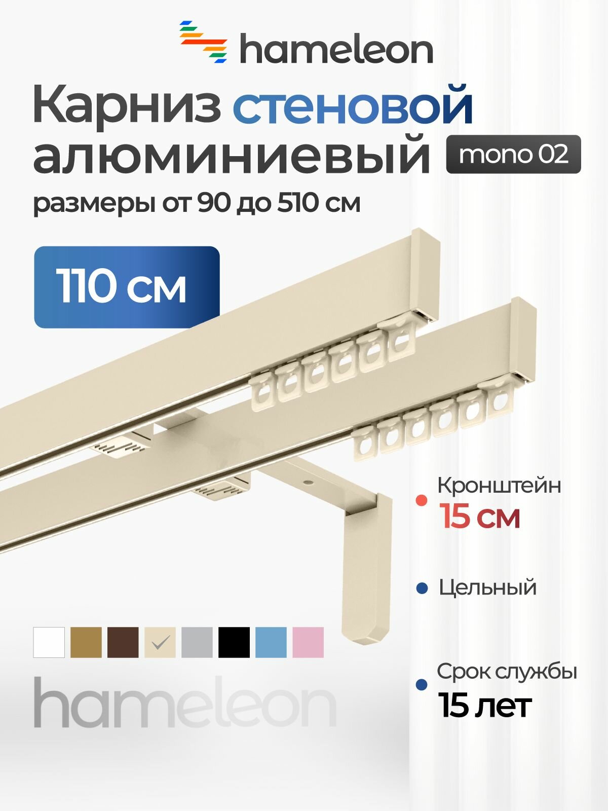 Карниз для штор hameleon mono 02, двухрядный, настенный, ваниль, 110 см, алюминиевый, кронштейны 15 см