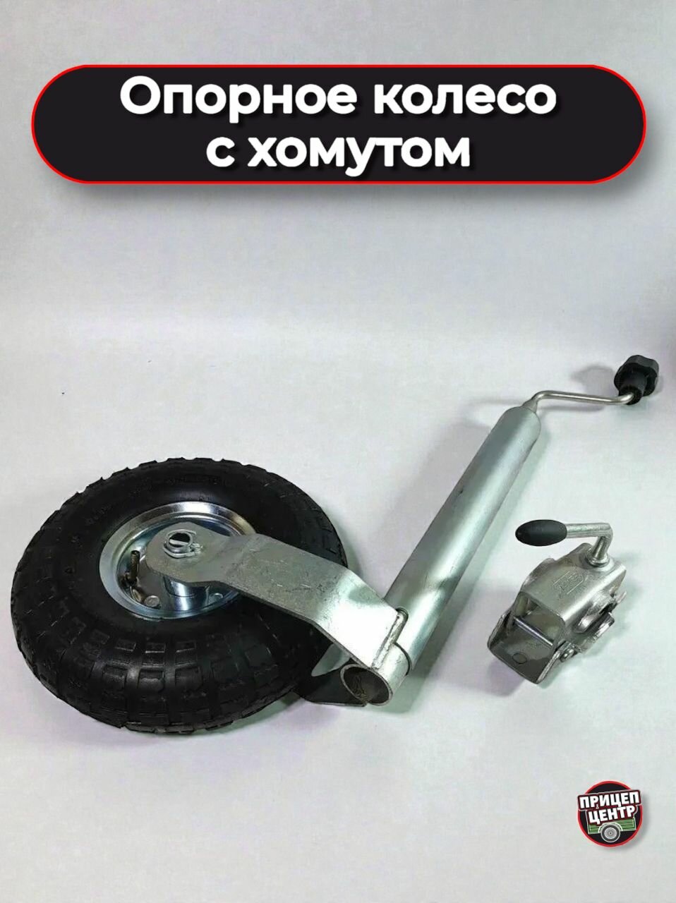 Опорное колесо (пневмошина) с хомутом, d48 м.