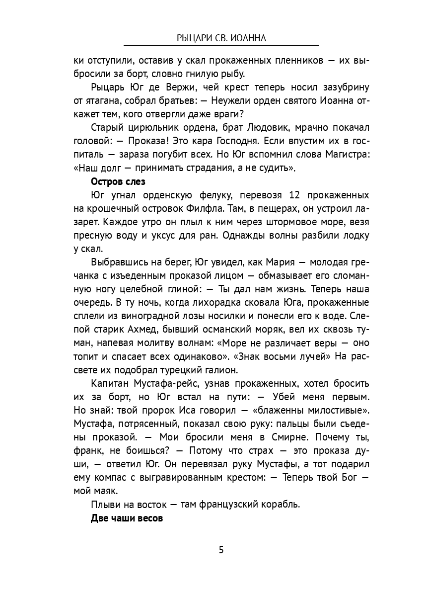 Рыцари Св. Иоанна — фото 1