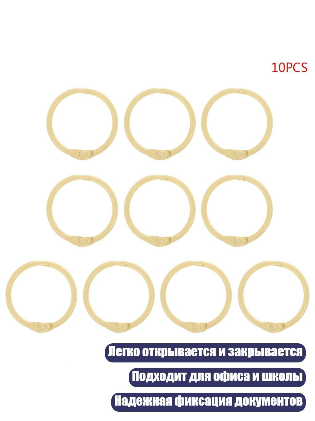 Металлические кольца для переплета, 10 шт, Бежевый