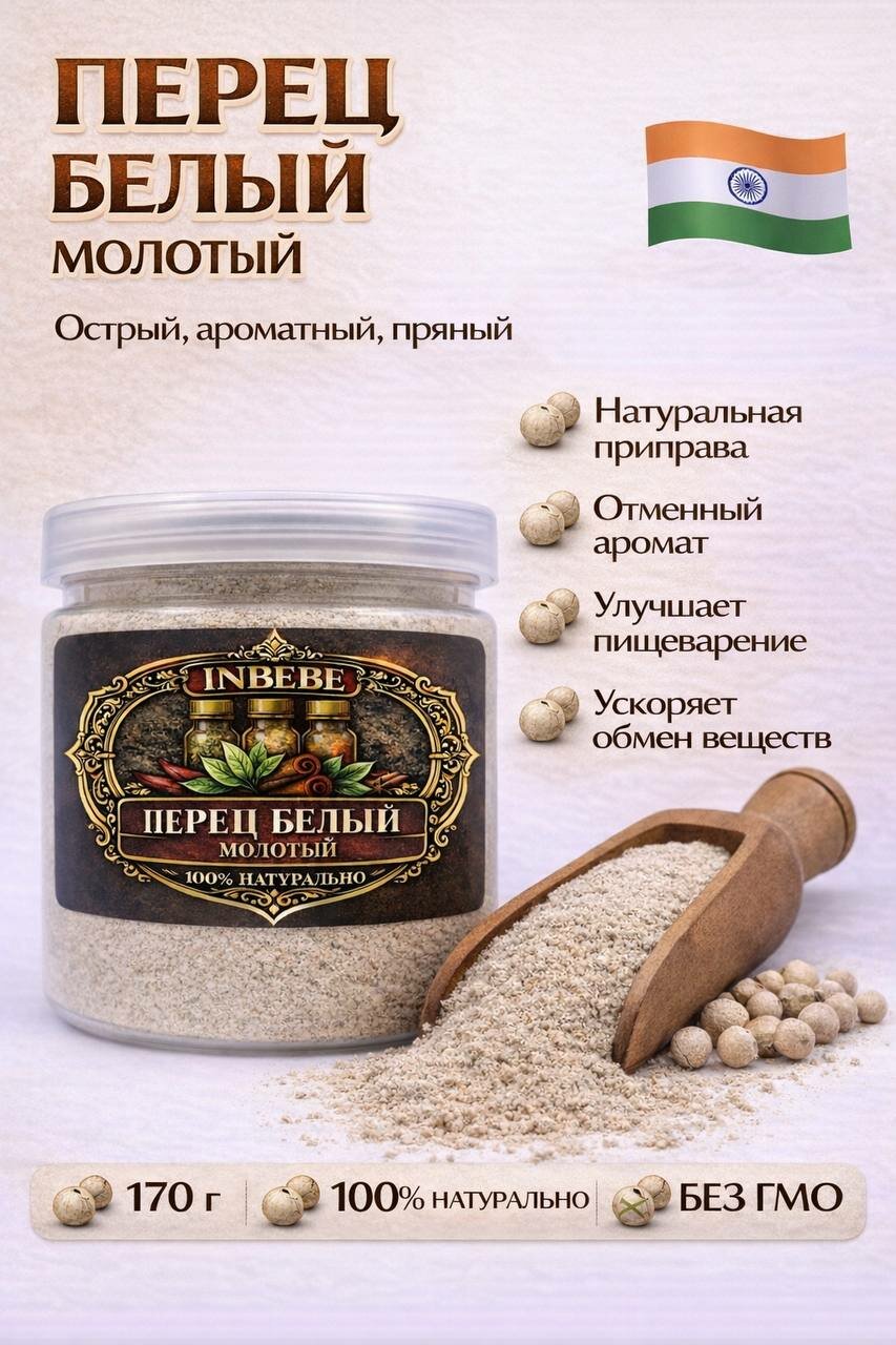 Перец INBEBE, белый, молотый, высший сорт, 170г, банка с ключом