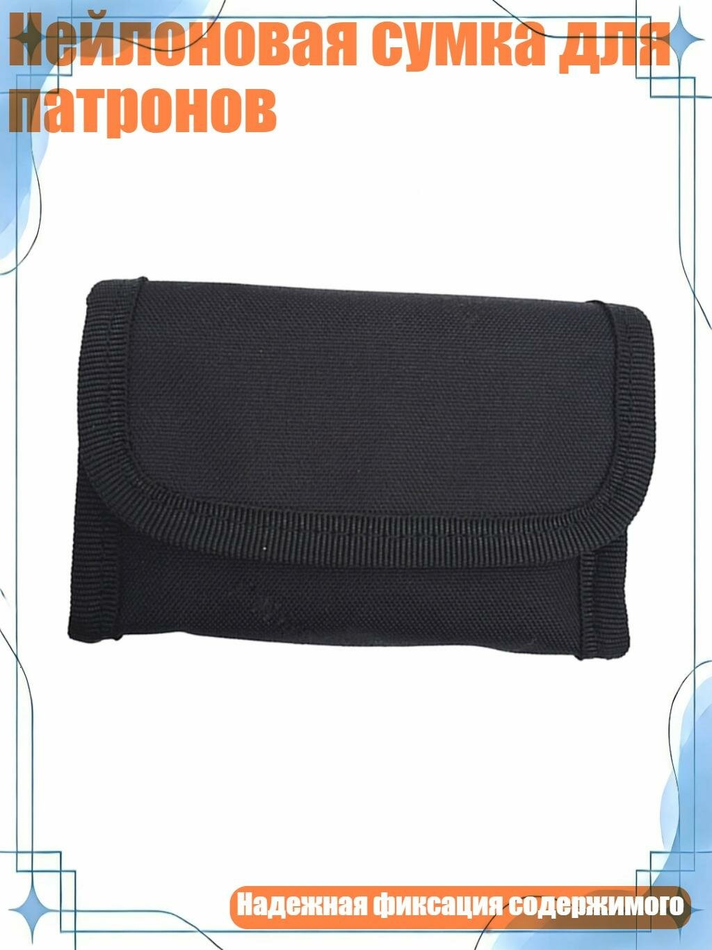 Нейлоновая сумка для патронов, Черный цвет