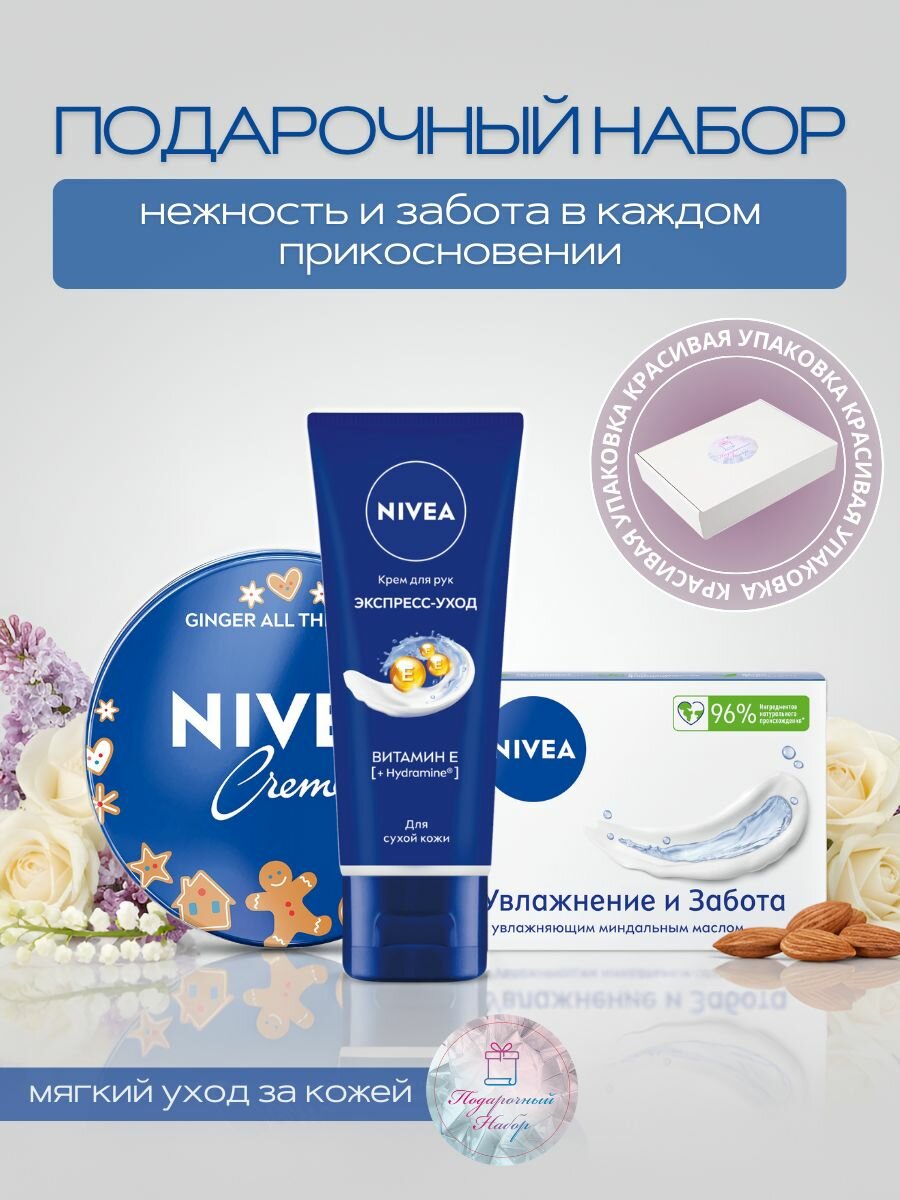 Подарочный набор женский Nivea - Универсальный крем Creme 250 + для рук Экспресс-уход 50 + Крем-мыло 100