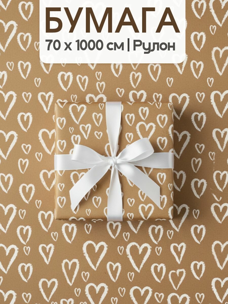 Упаковочная бумага для подарков на 14 февраля, Белые сердца, крафт, рулон 0.7х10 м