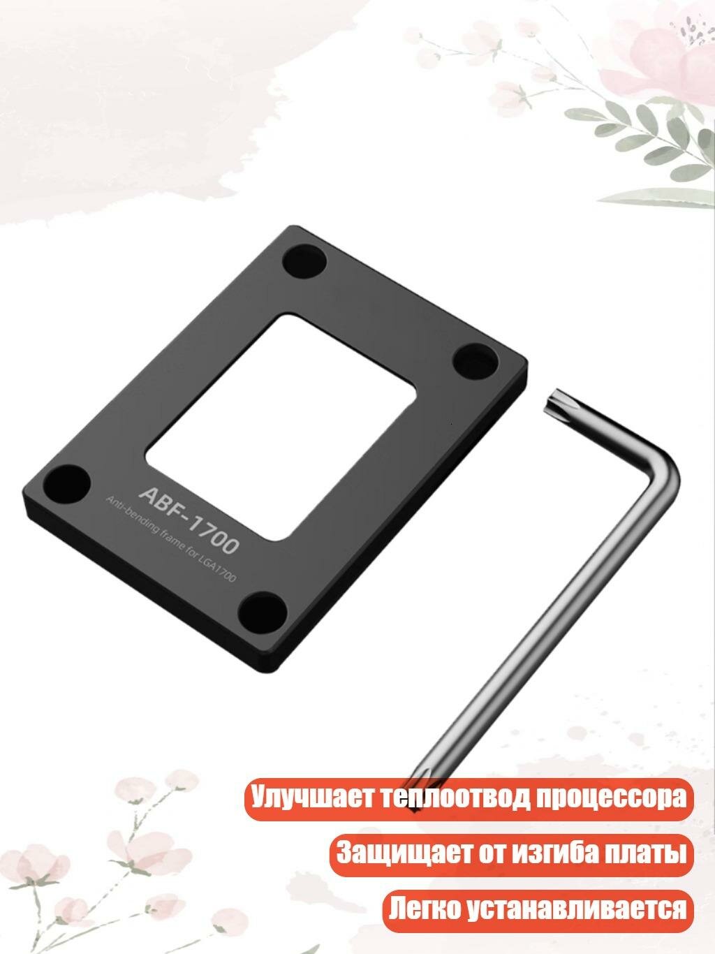 Крепёжная рамка CPU для LGA1700