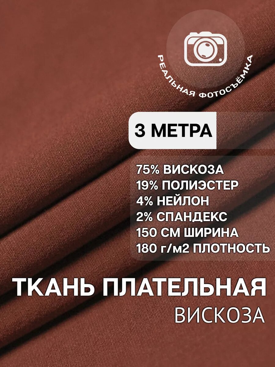 Ткань плательная вискоза для шитья и рукоделия