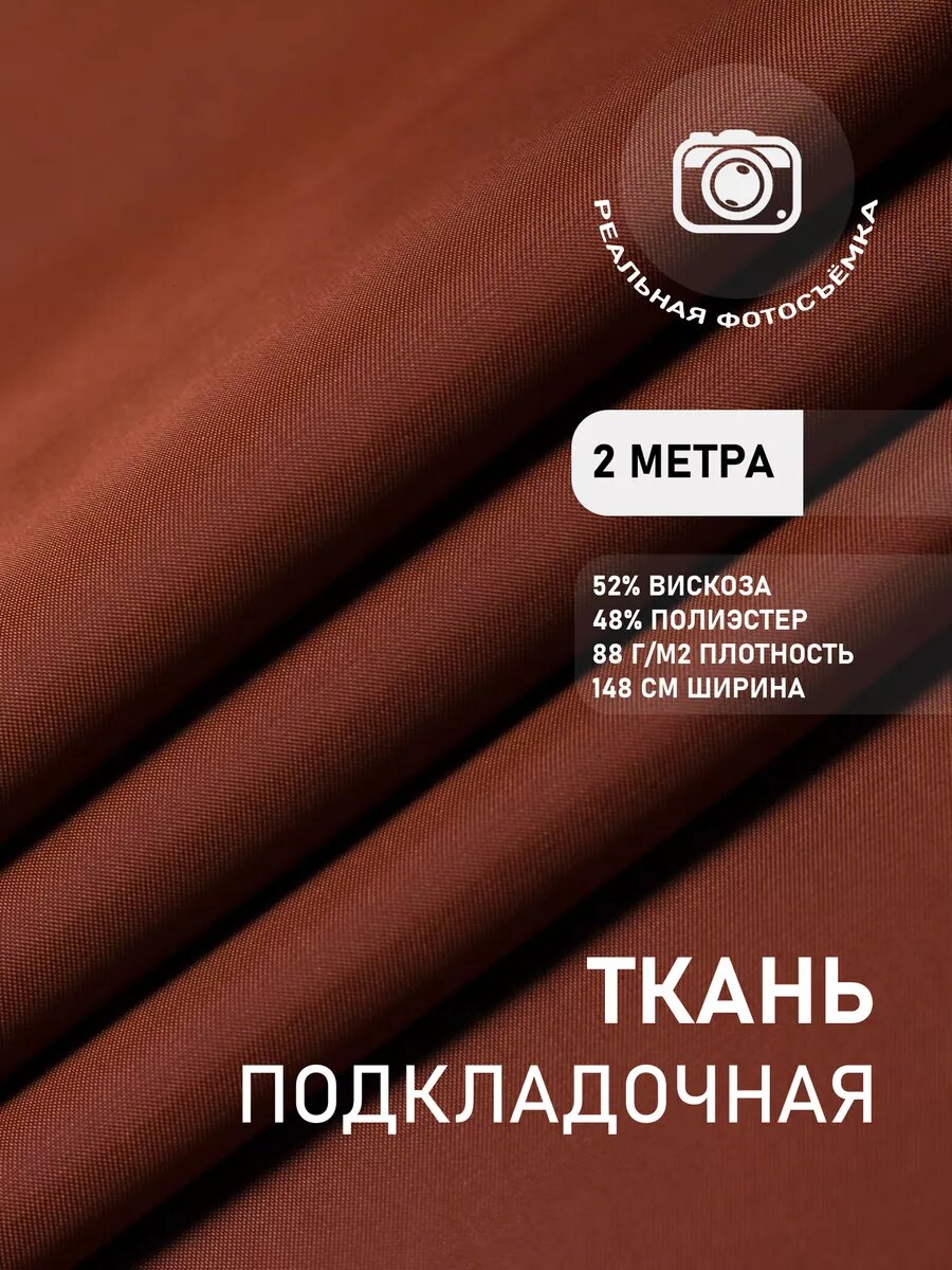 Подкладочная ткань